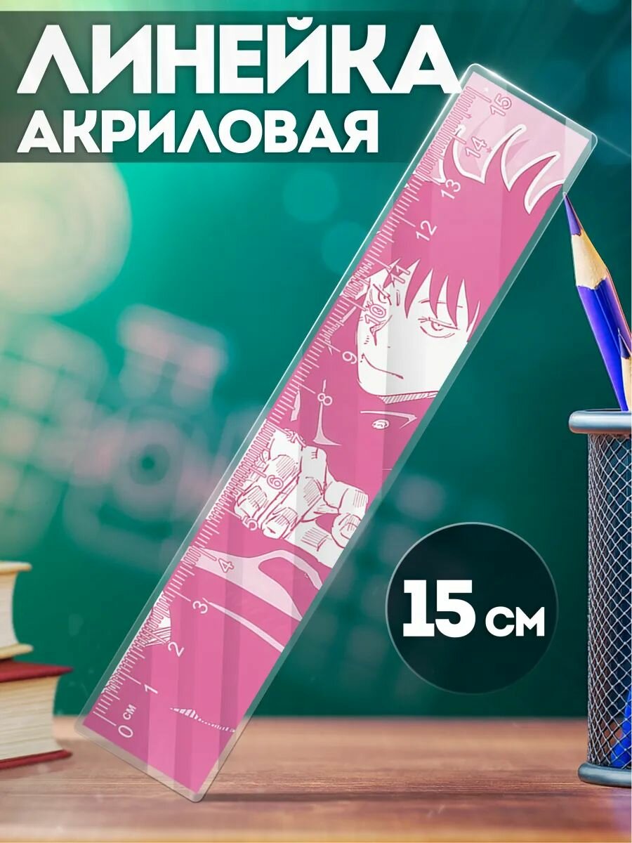 Канцелярия для школы линейка 15 см аниме магическая битва Мегуми