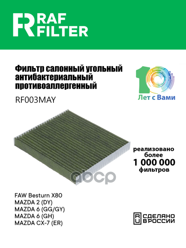Фильтр салона RAF FILTER арт. RF003MAY
