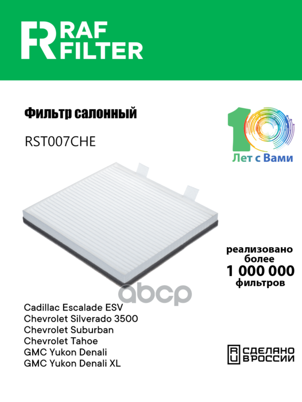 Фильтр салона Cadillac Escalade (06-14), Cadillac Escalade ESV (06-14), Chevrolet Silverado 3500 (11-1 19338058 RAF FILTER арт.