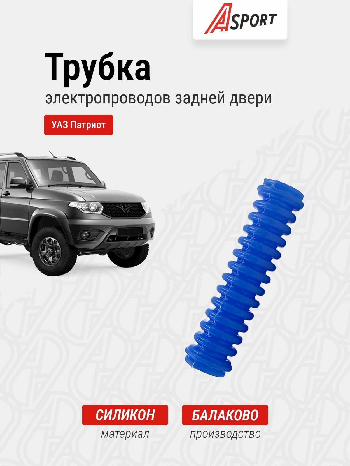 Трубка защитная (гофра) электропроводов задней двери УАЗ Патриот, Пикап, Cargo, Профи, 3160 / A-sport