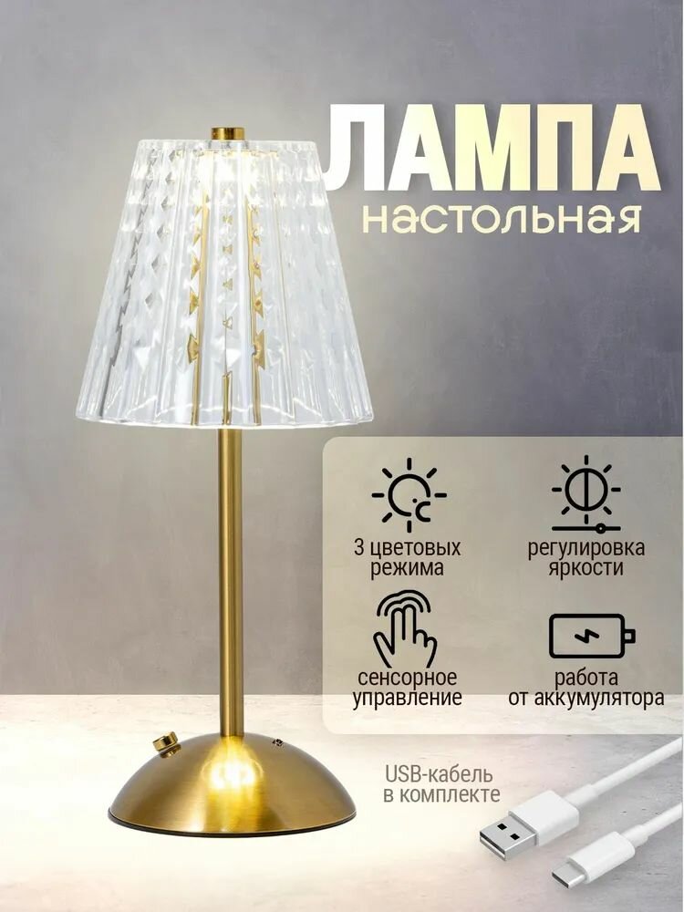 Настольная лампа Y895, 3 режима, высота 30см, сенсорное управление, золотистая, прозрачная