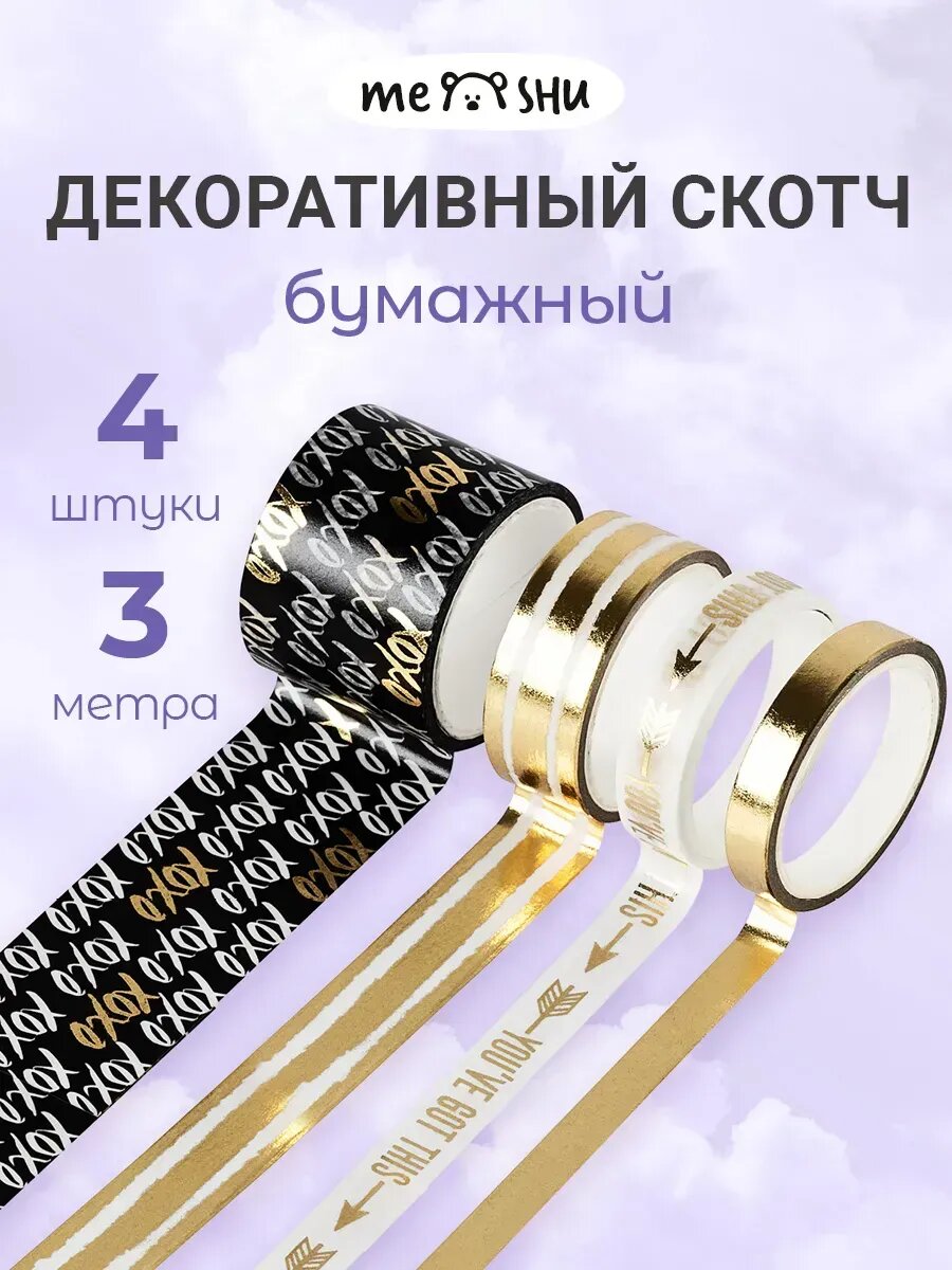 Набор клейких декоративных лент "Golden line", 4шт