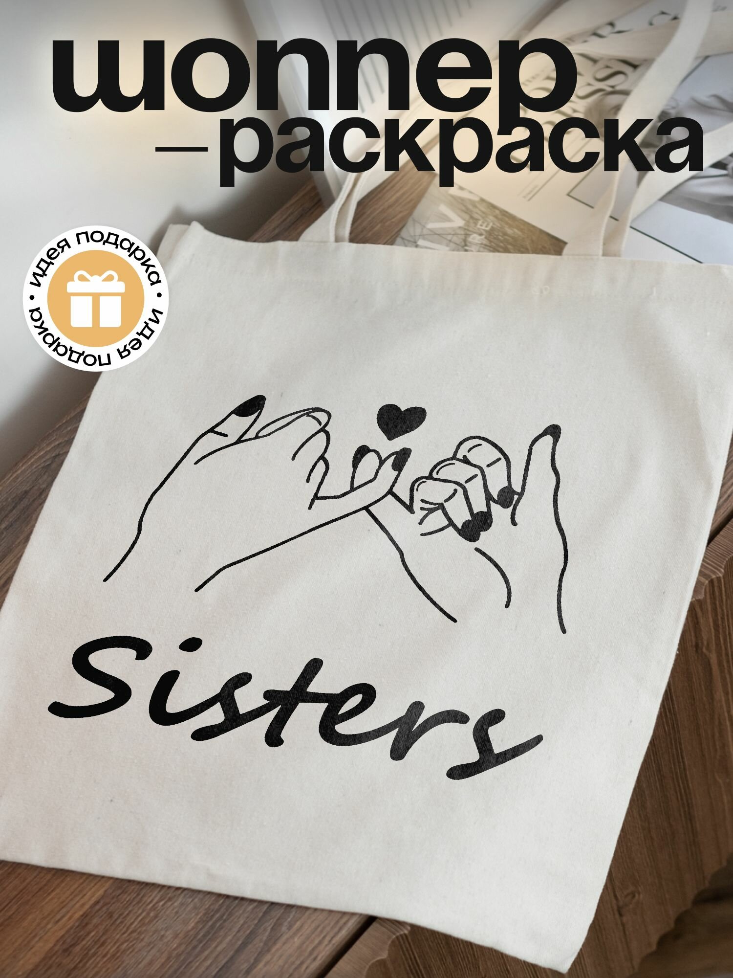 Шоппер раскраска для творчества для сестры