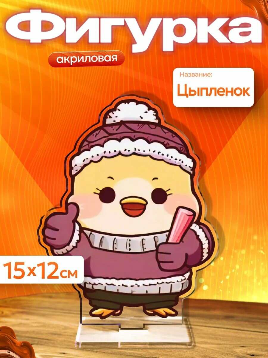 Акриловая фигурка Цыпленок