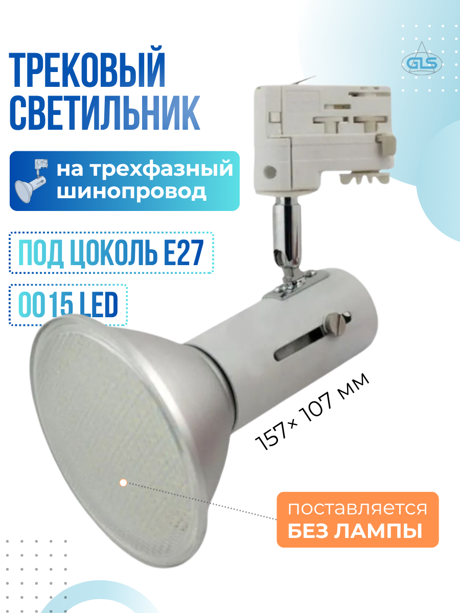 Трековый светильник под цоколь E27, 0015 LED, серебристый