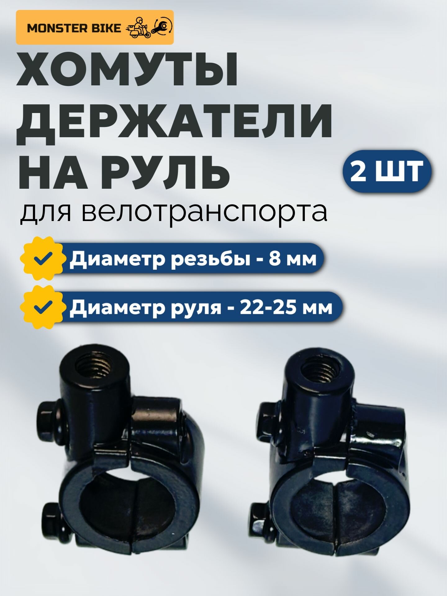 Кронштейн крепления для зеркал на руль, хомуты держатели на руль (8 мм)