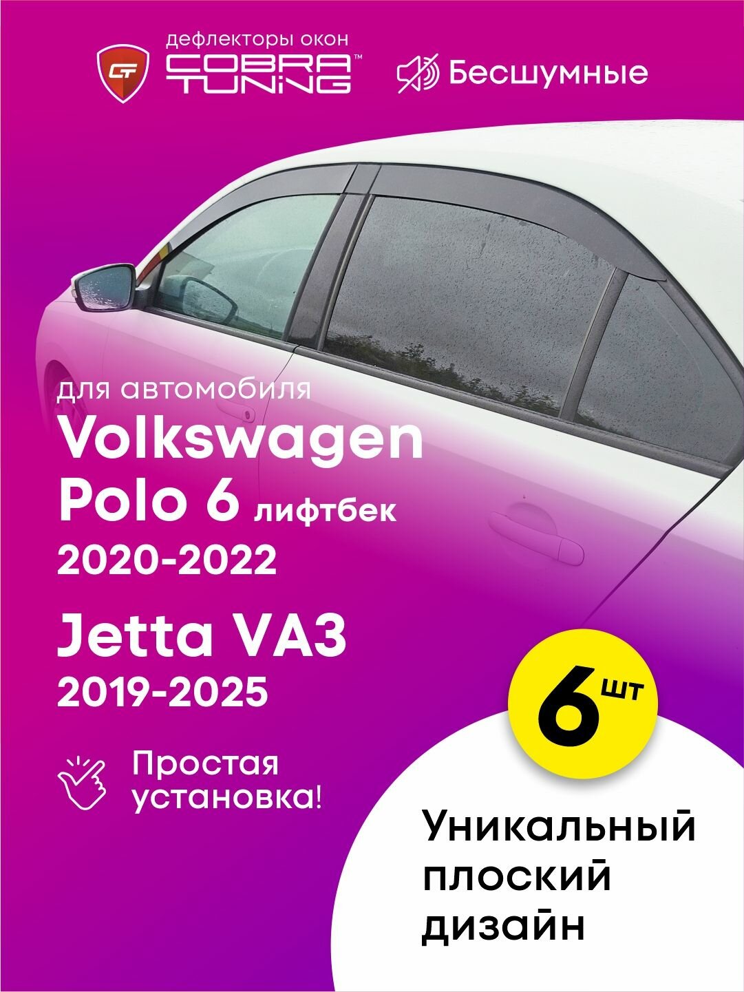 Плоские дефлекторы окон с зажимной клипсой для Volkswagen Polo 6 (Фольксваген Поло) лифтбек 2020-2022, Jetta VA3 (Джетта ВА 3) 2019-2025, 2D ветровики Кобра Тюнинг 6 шт.