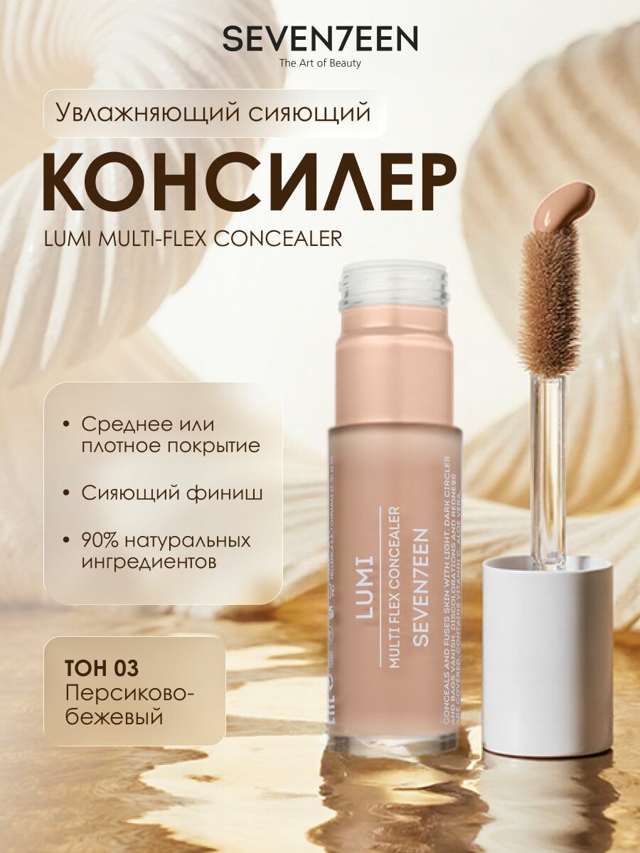 SEVEN7EEN Увлажняющий сияющий консилер LUMI MULTI-FLEX CONCEALER т.03 персиково-бежевый