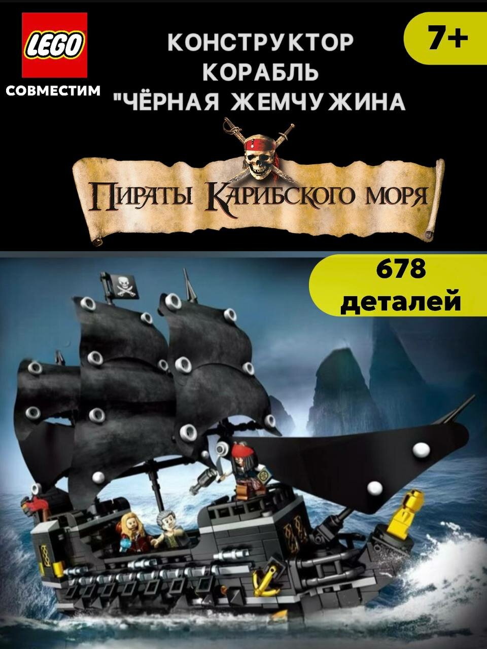 Конструктор Корабль Пираты Карибского Моря, Черная жемчужина, 678 деталей, конструктор детский