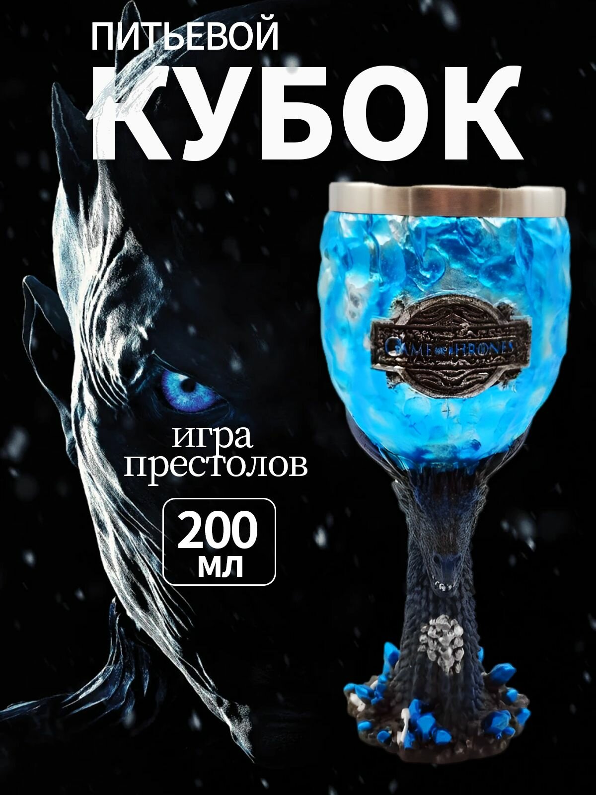 Кубок питьевой "Ледяной дракон" 200 мл, 1 шт