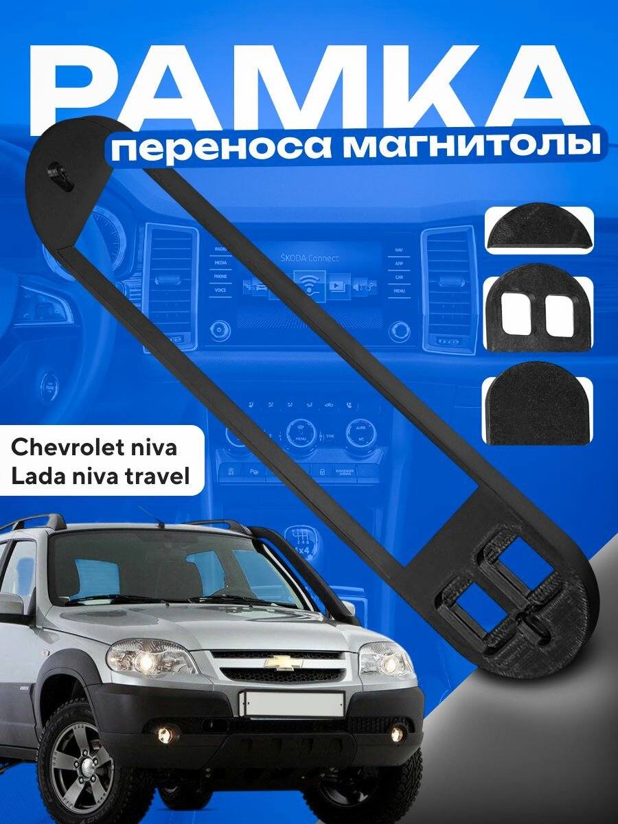 Рамка переноса магнитолы 1 Din для Chevrolet Niva (Шевроле Нива), Lada Niva Travel под дополнительные кнопки / без кнопок