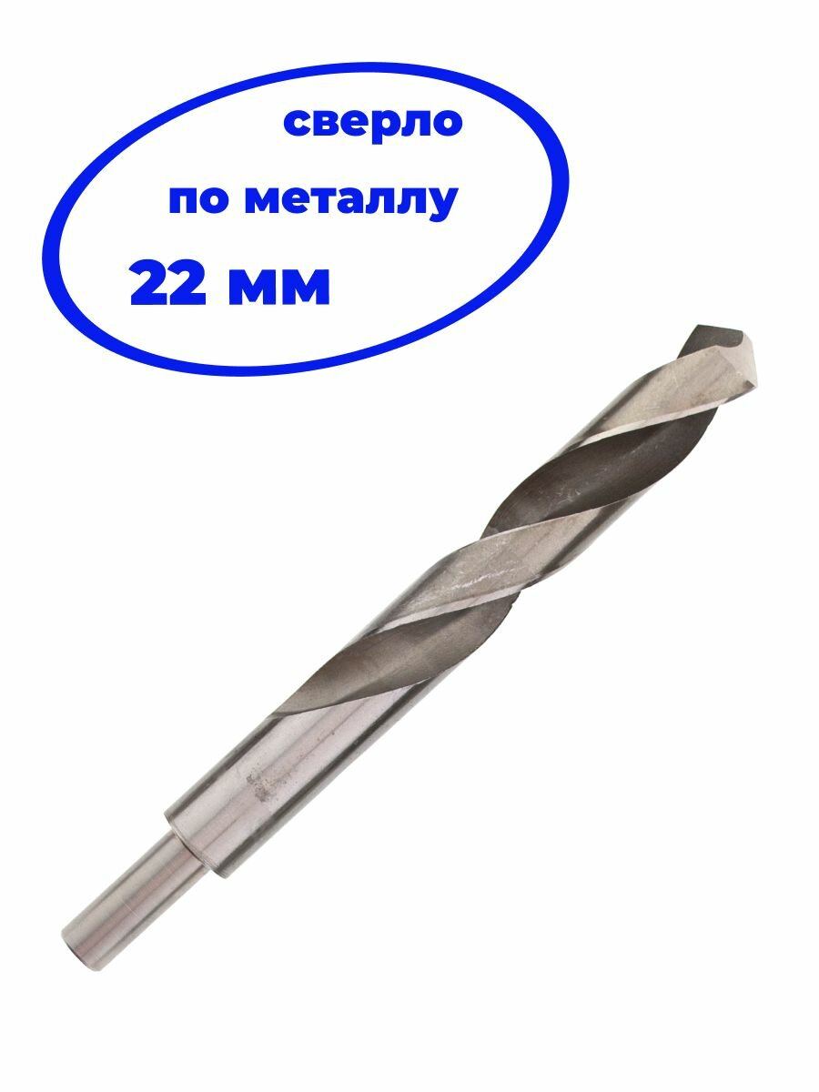 Сверло Чеглок , по металлу, быстрорежущая сталь HSS, - 22 мм