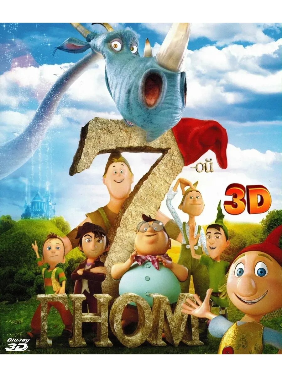 7-ой гном 3D (2014) (BD-R) (3D Blu-Ray)
