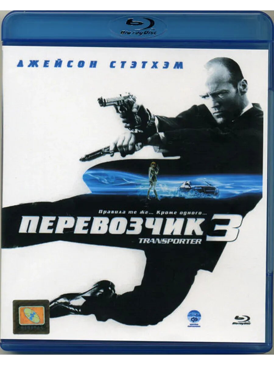 Перевозчик 3 (Blu-Ray) BD-R 25GB