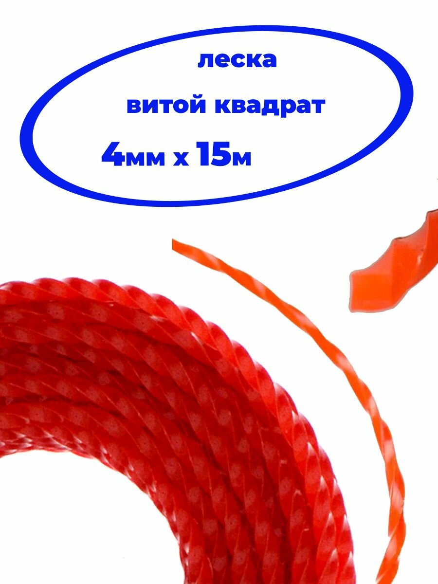 Леска для триммера витой квадрат, диаметр 4мм х 15 метров Чеглок