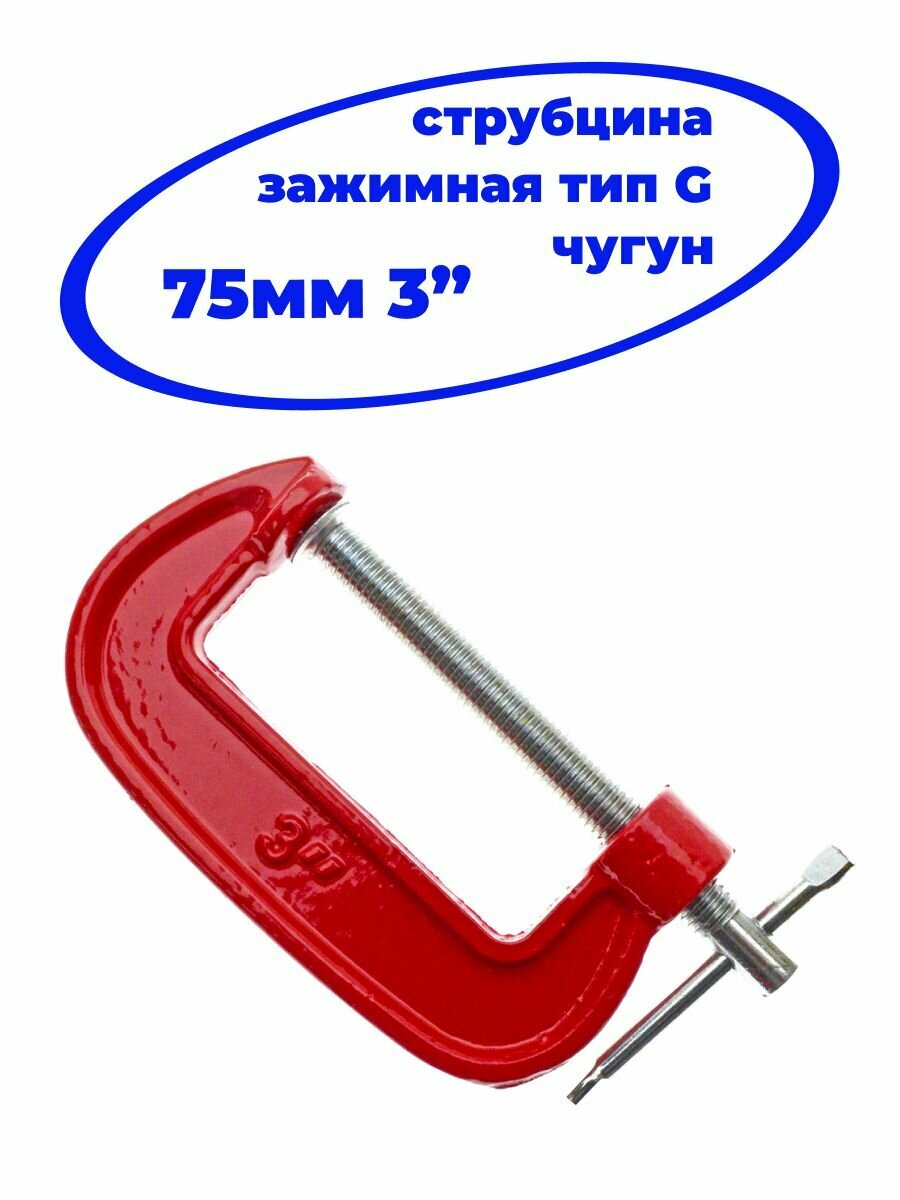 Струбцина - 75мм, тип G, чугун, 3 " Чеглок с винтовым механизмом