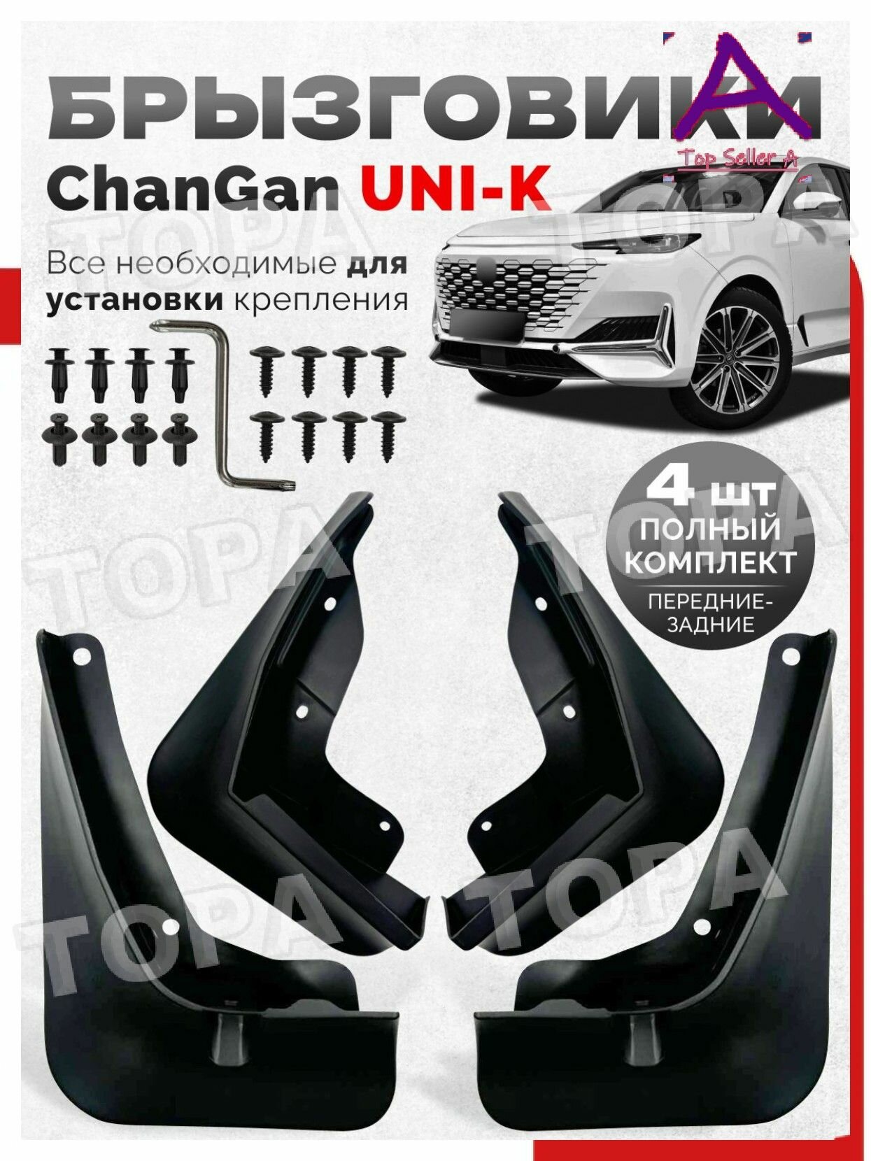 Брызговики, арт. changan uni k, 4 шт.