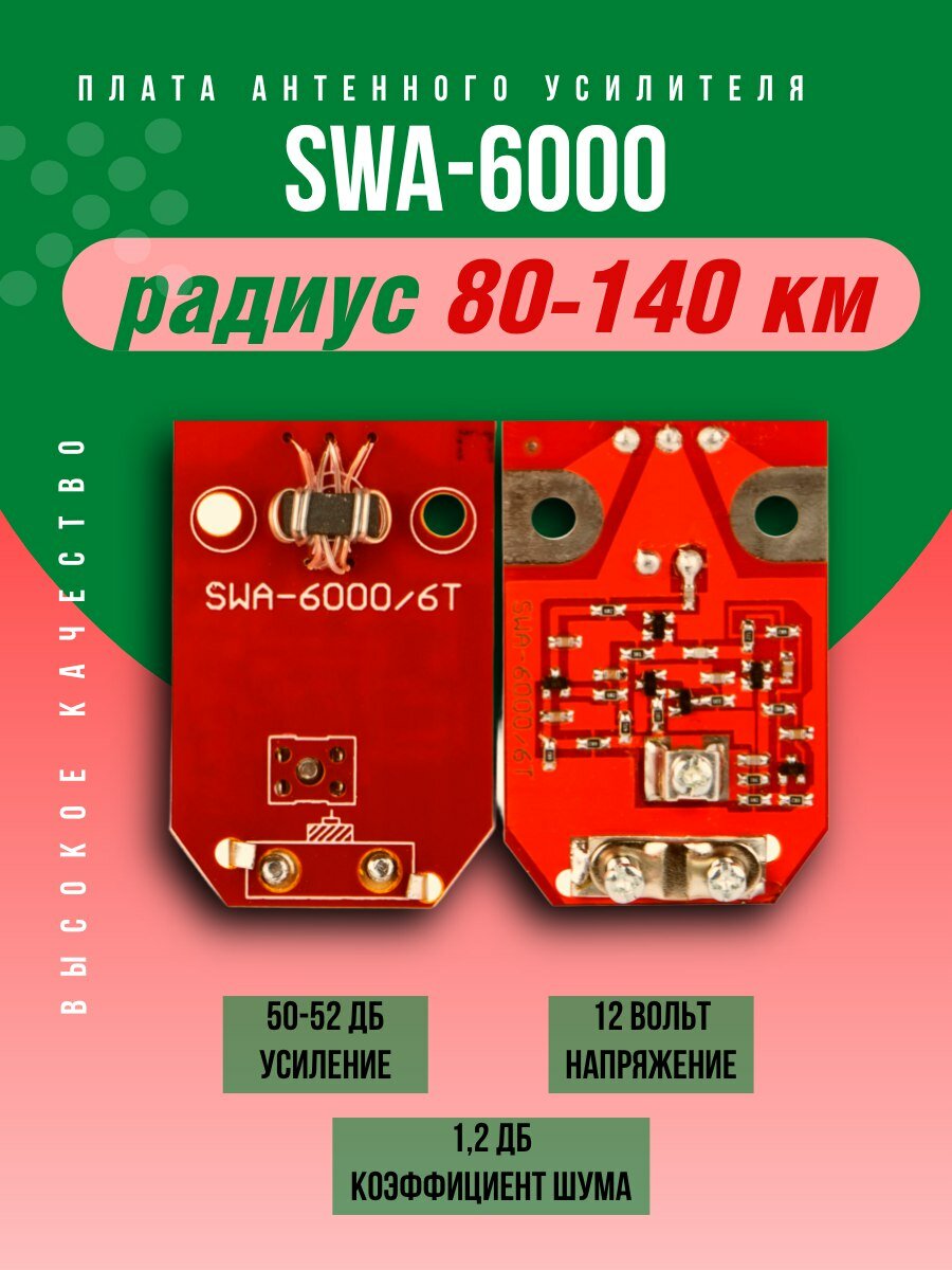 Усилитель для антенны SWA-6000,2 шт.