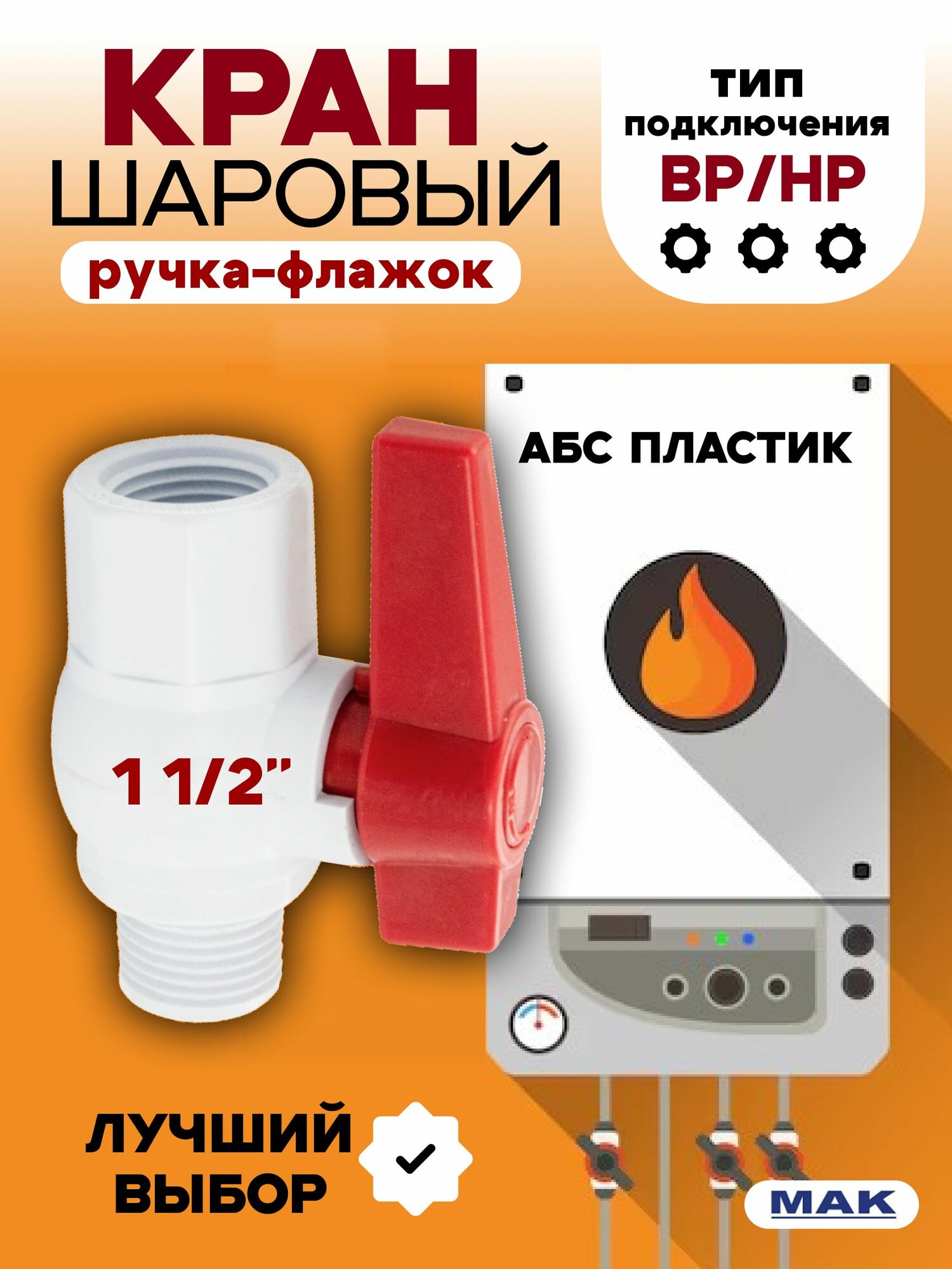 Кран шаровый MAK, 1 1/2" п/м, ручка-флажок, полипропиленовый из АБС пластика