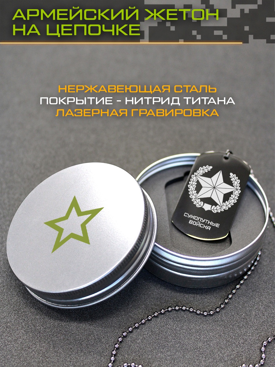 Армейский жетон на цепочке "Сухопутные войска", нержавеющая сталь, лазерная гравировка