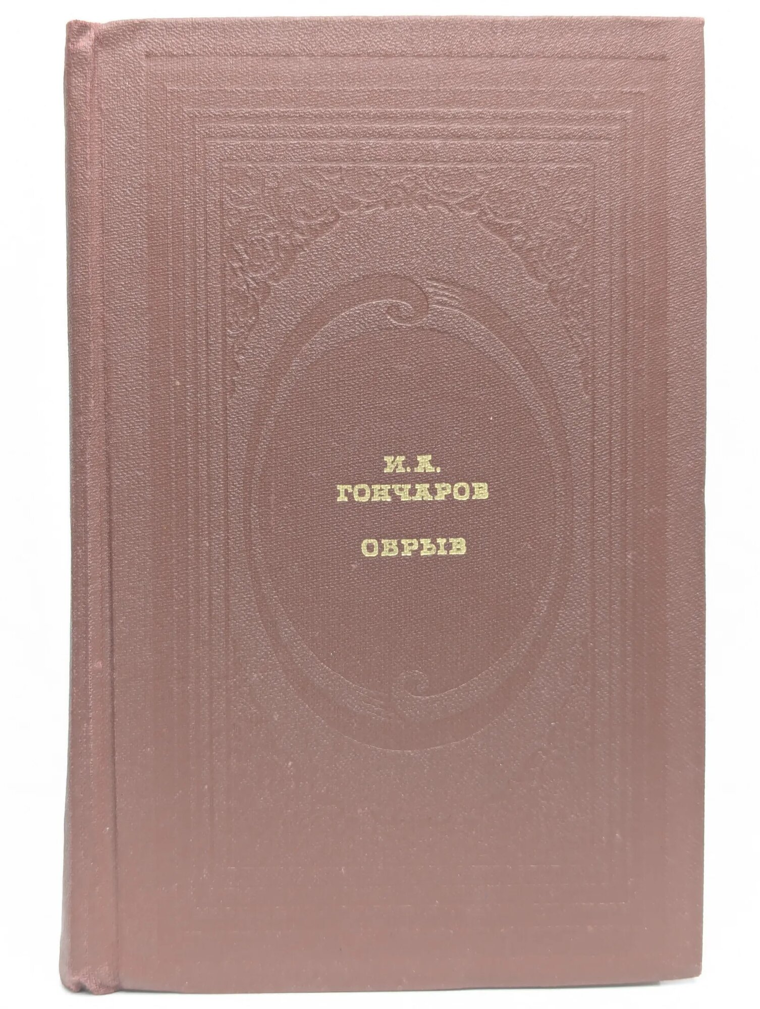 Обрыв Гончаров Иван Александрович 1982