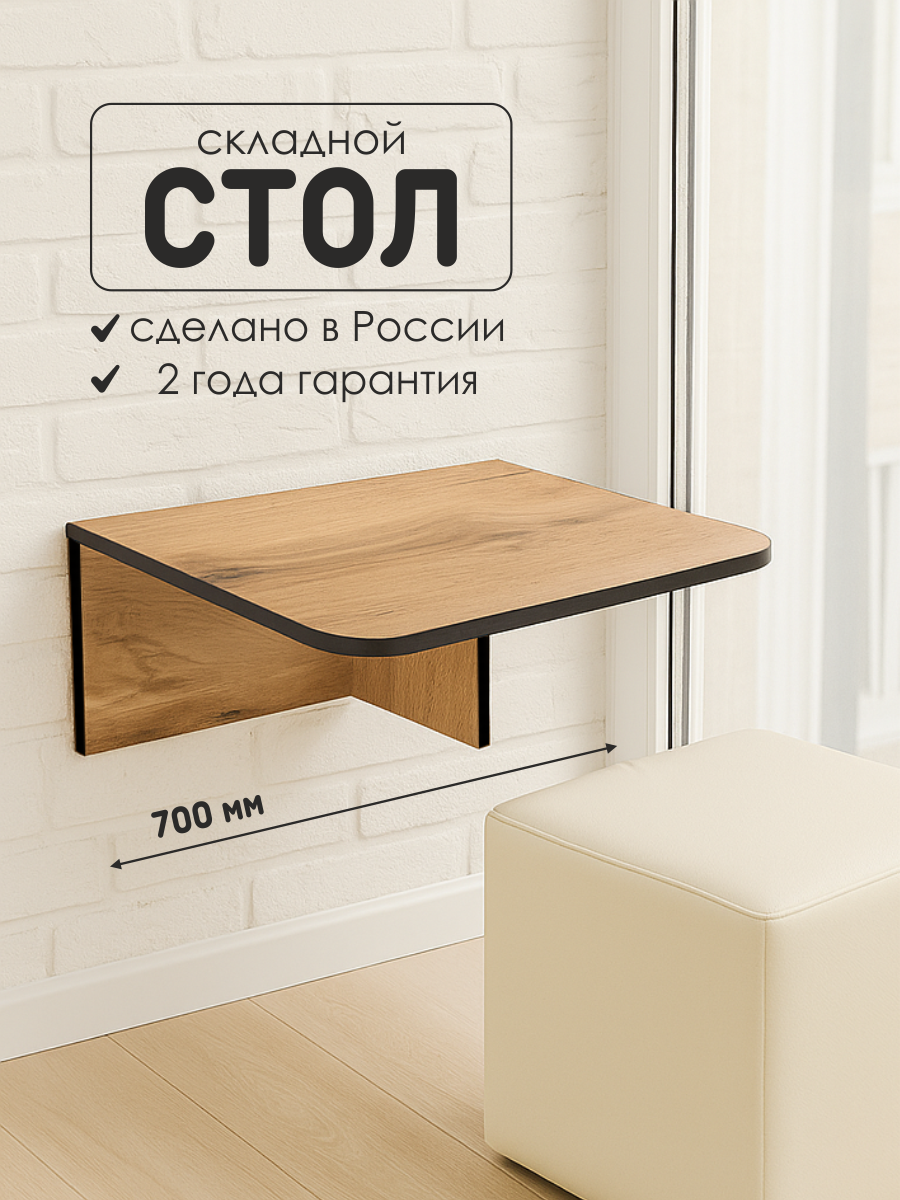 Kalver Стол откидной настенный подвесной (навесной) для кухни, балкона флай 70*42,4*22 см, Дуб Вотан/черный