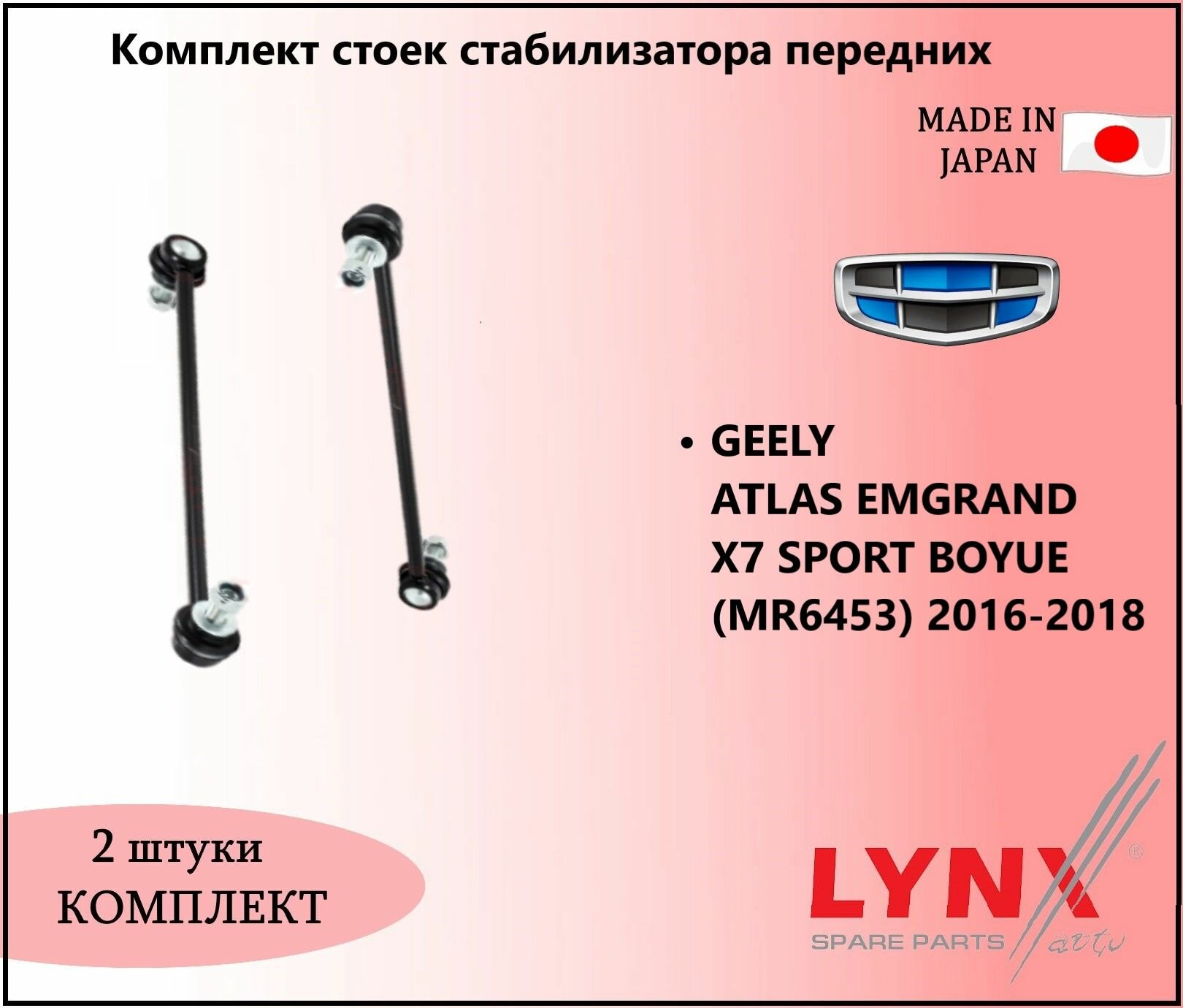 Комплект стоек стабилизатора передних, джили атлас / GEELY ATLAS EMGRAND X7 SPORT BOYUE (MR6453) 2016-2018г