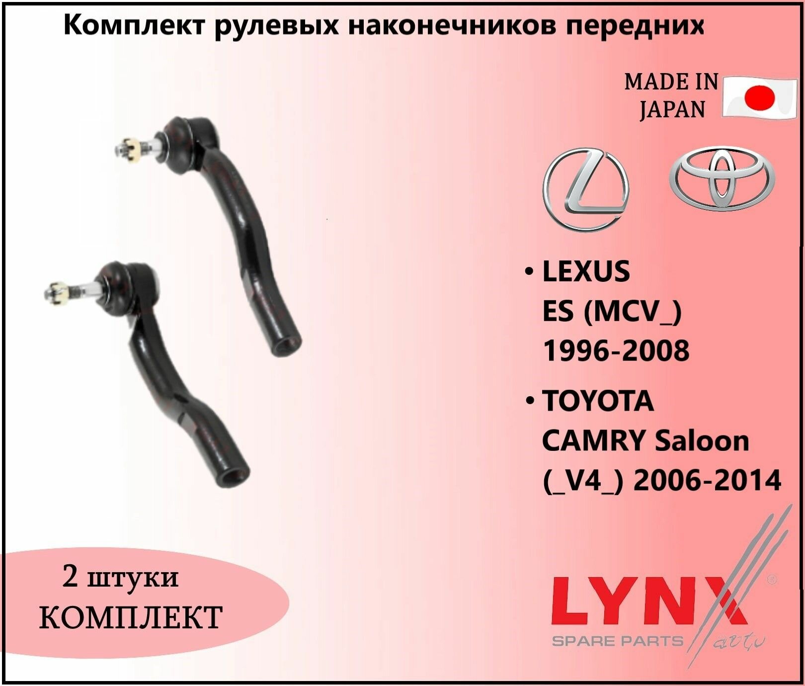 Комплект рулевых наконечников передних, лексус ес / LEXUS ES (MCV_) 1996-2008, тойота камри / TOYOTA CAMRY Saloon (_V4_) 2006-2014
