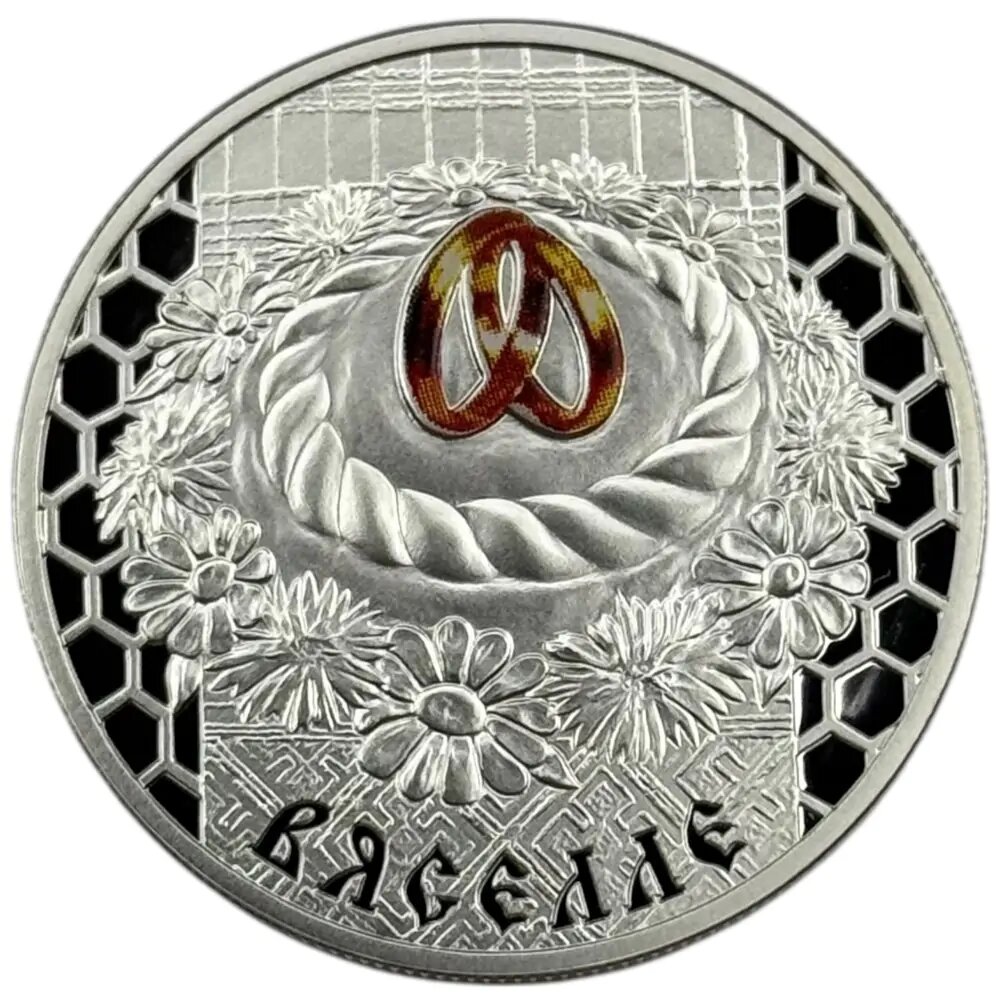 Беларусь 20 рублей 2006 г. (Семейные традиции славян - Свадьба) (BU)