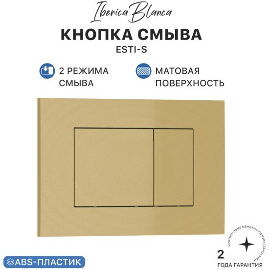 Клавиша смыва Iberica Blanca ESTI-S 246 х 165 мм, золото матовое, ABS пластик