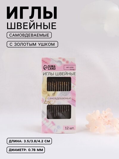 Иглы швейные Арт Узор, с золотым ушком, самовдеваемые, d=0.78 мм, 3.5-4.2 см, 12 шт./набор из 2 упаковок