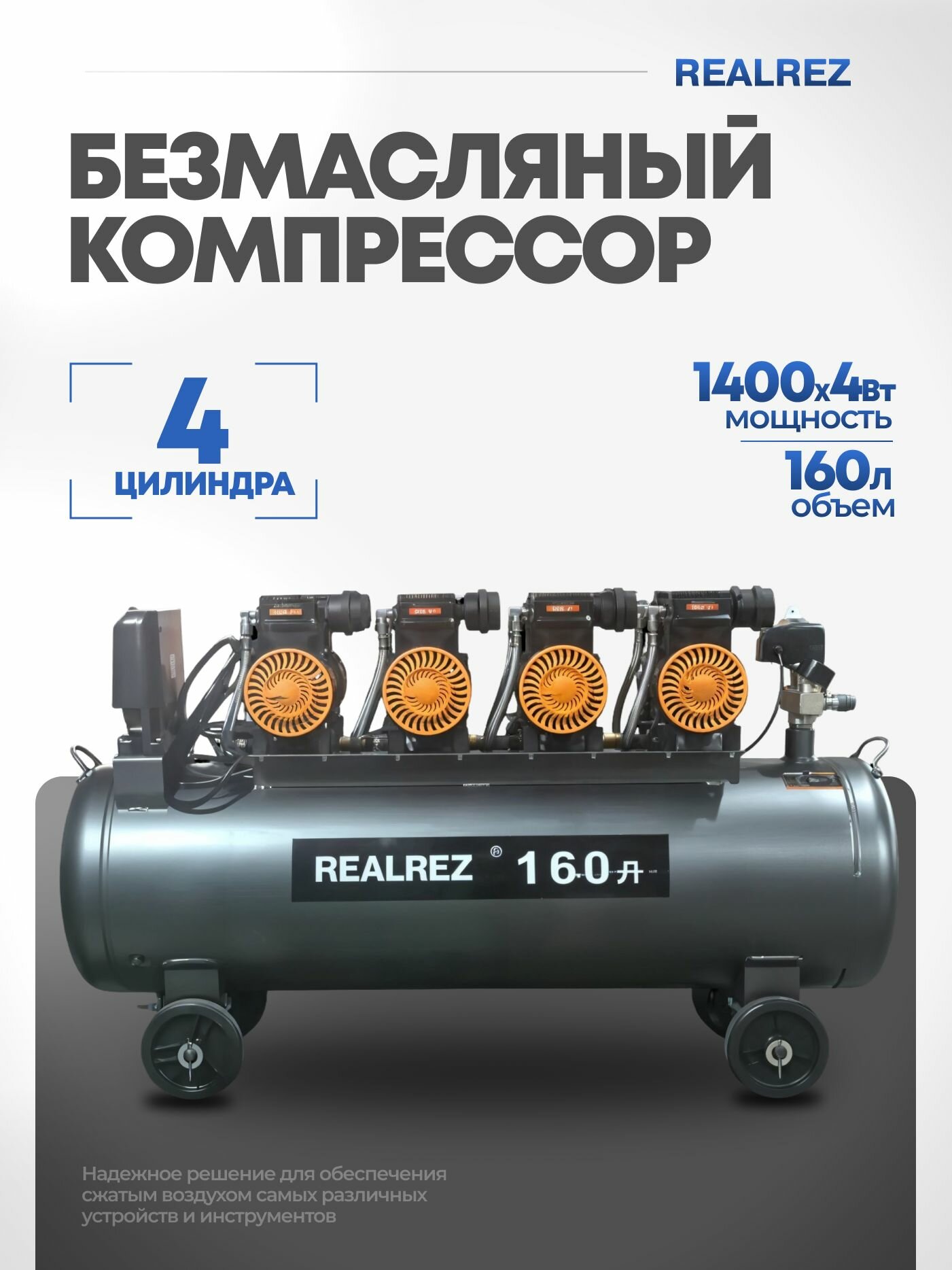 Безмасляный компрессор REALREZ TR-160