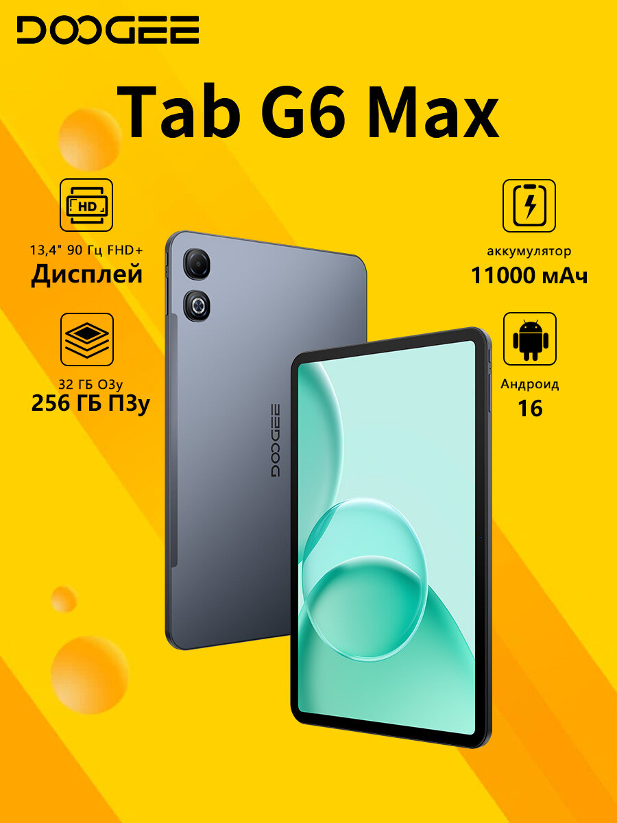 Планшет DOOGEE Tab G6 Max 4G 32/256 ГБ, Android 16, 13.4" FHD+, аккумулятор 11000мАч, ультратонкий 7.7мм, серый