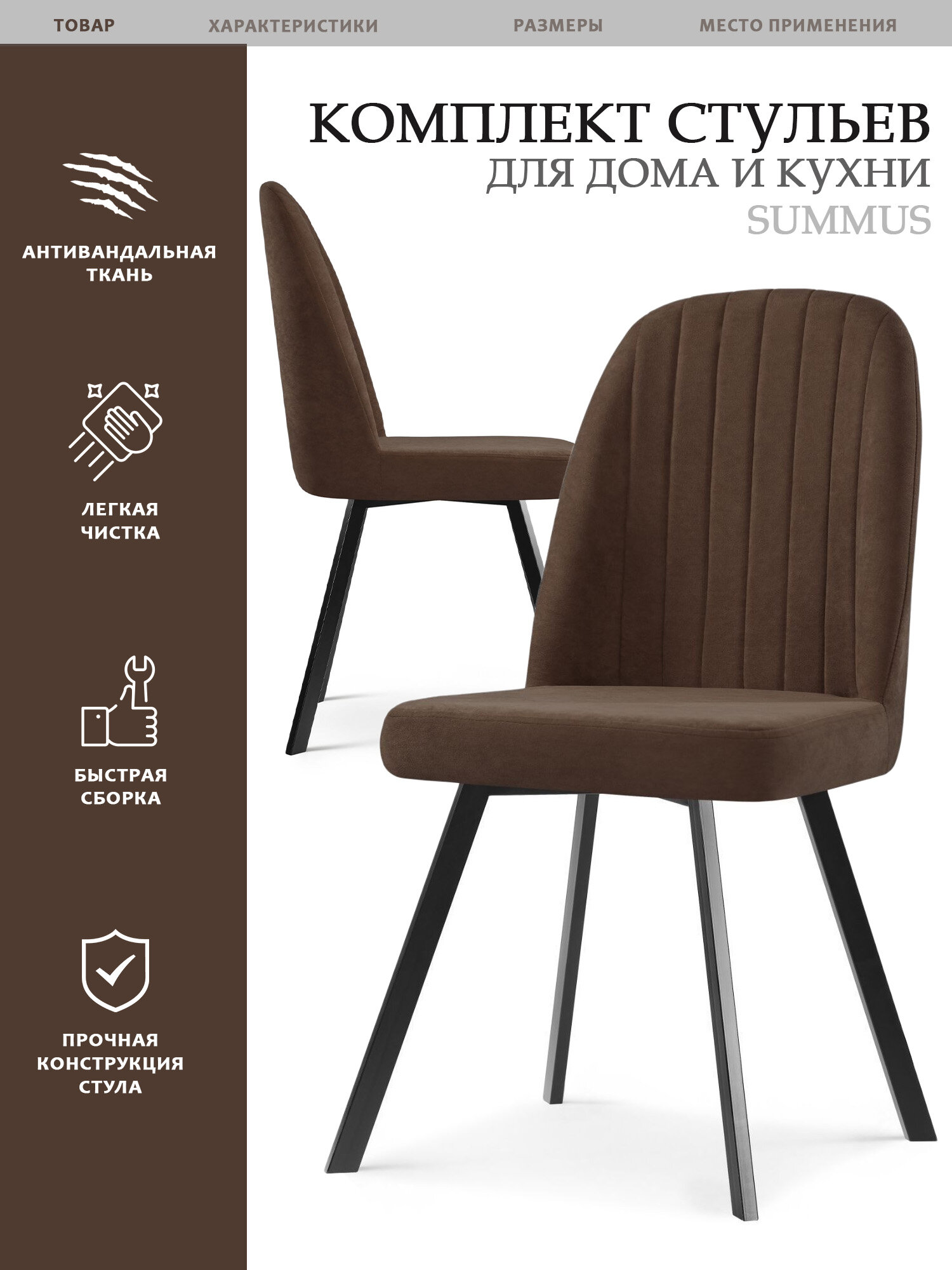 Комплект стульев Rizz Summus, велюр, 2 шт, антивандальное покрытие, темно-коричневый