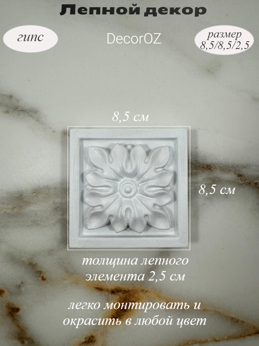 Декоративный элемент лепного декора квадрат с цветком под пилястру, гипс, под покраску, 8,5х8,52,5 см.
