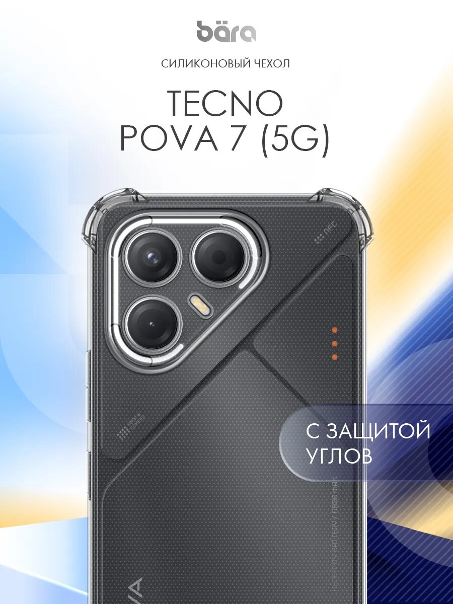 Чехол на Tecno Pova 7 (5G), Техно Пова 7 (5G), силиконовый, противоударный, прозрачный