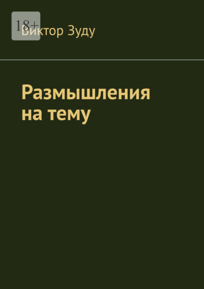 Размышления на тему [Цифровая книга]