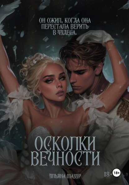 Осколки вечности [Цифровая книга]