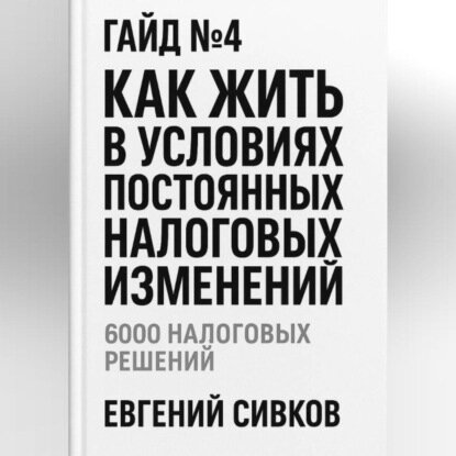 Гайд №4: Как жить в условиях постоянных налоговых изменений [Аудиокнига]