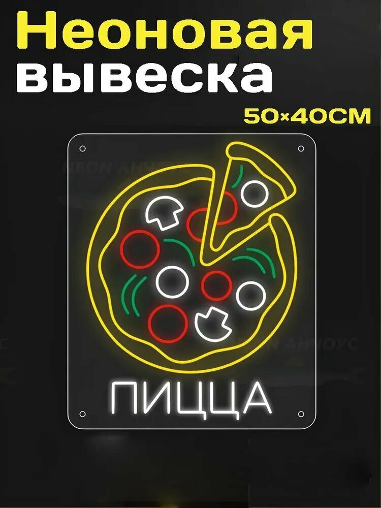 Неоновая вывеска Пицца 50х42CM