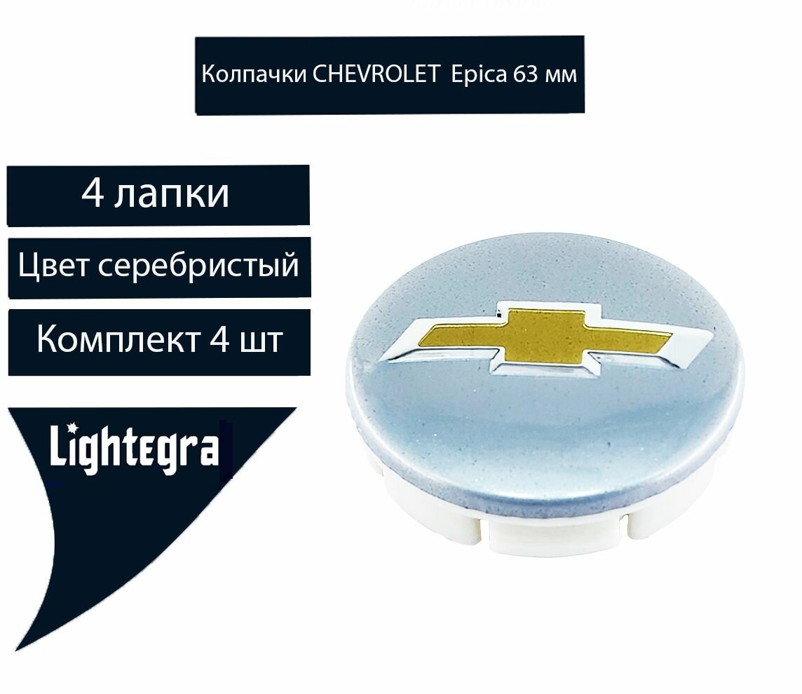 Колпачки на литые диски CHEVROLET 63х58х11 мм серебристые 4 шт.