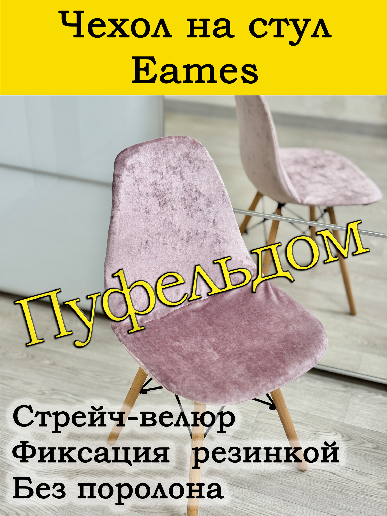 Чехол на стул Eames (пыльно-розовый)