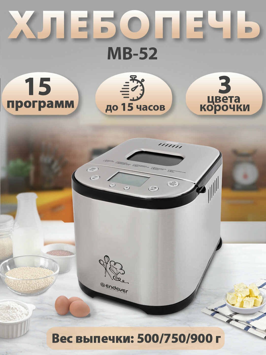 Хлебопечка с замесом теста Endever MB-52 / 15 автоматических программ / выпечка 500/750/1000 грамм