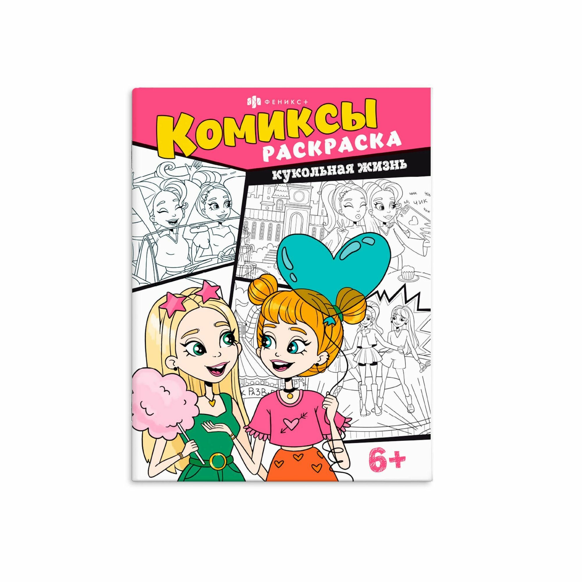 Книжка-раскраска для детей. Серия комиксыкукольная жизнь