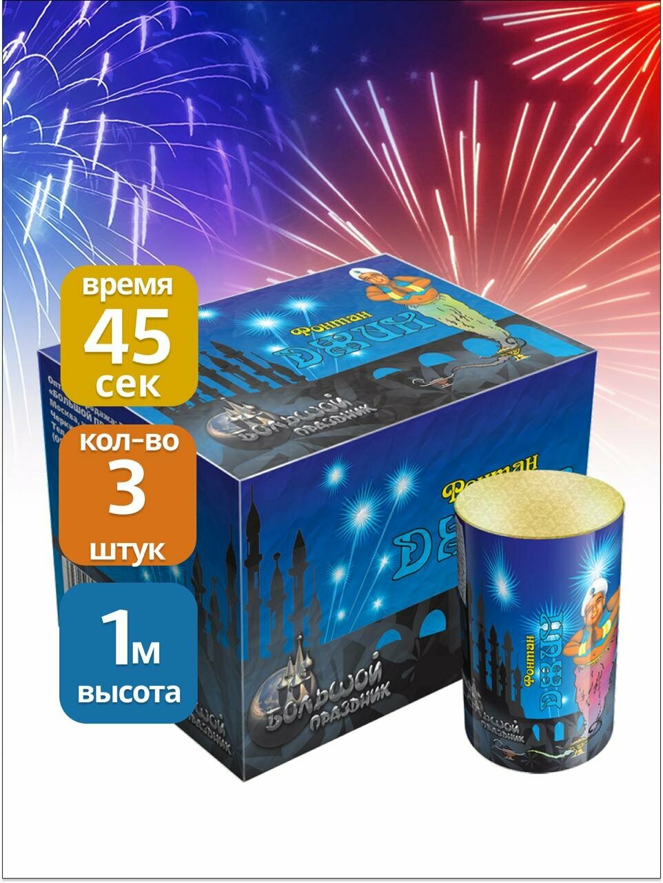 Фонтан пиротехнический Большой Праздник "Джин", 3 шт, II класс опасности