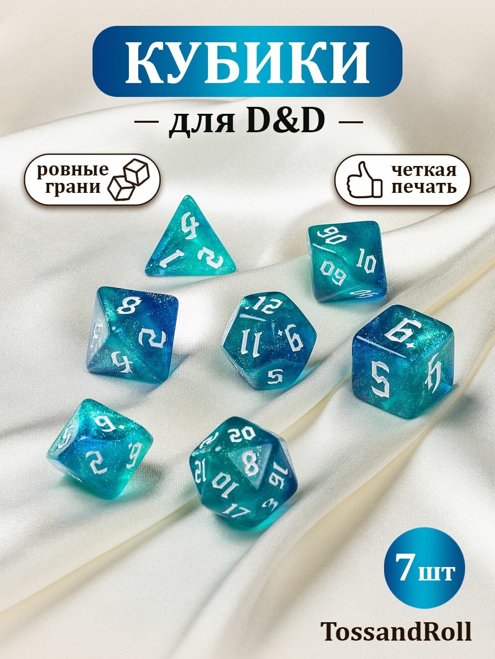 Кости игральные, дайсы, кубики для DnD (ДнД) 7 шт, Светло-Голубой