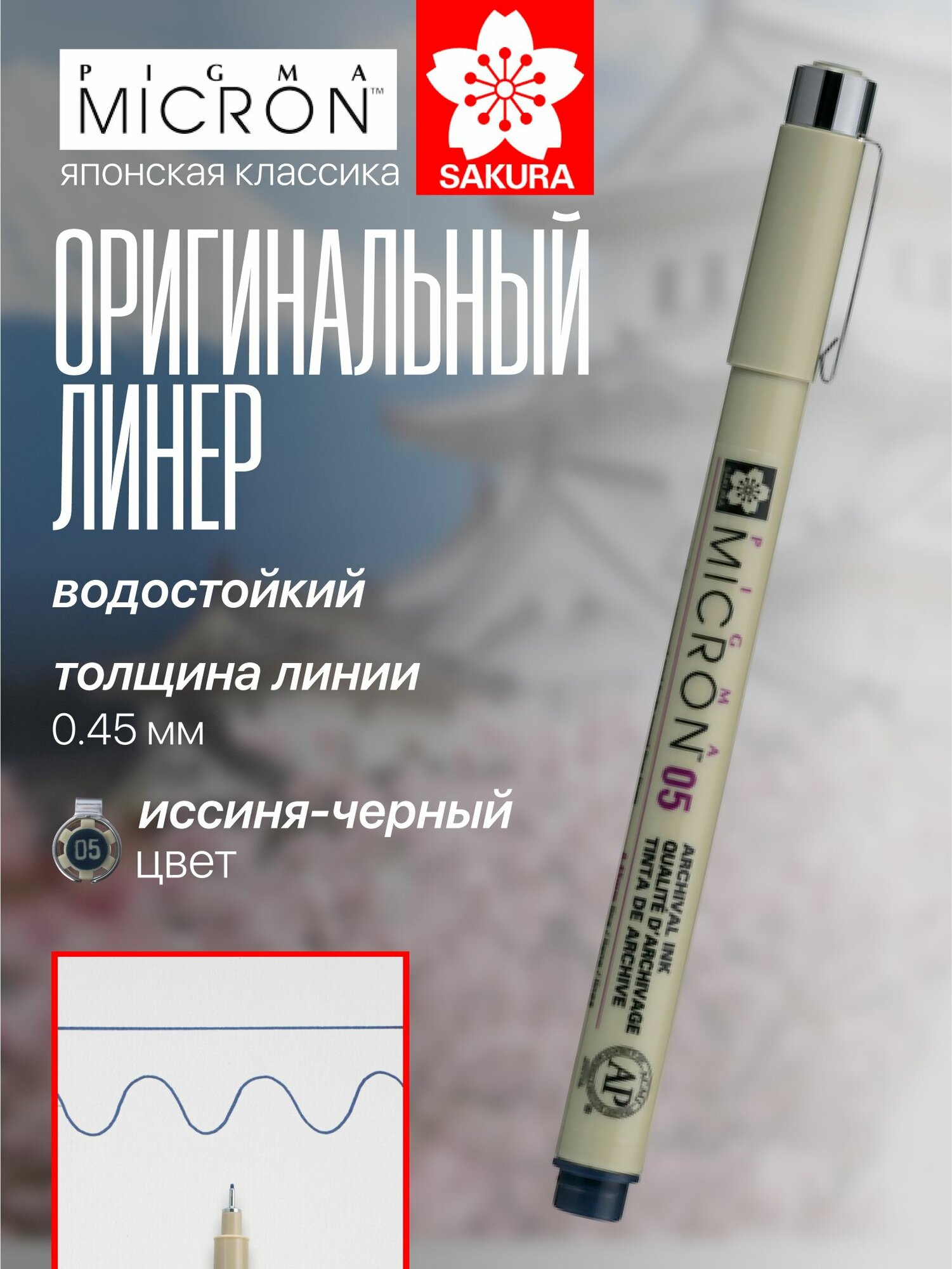 Ручка-линер капиллярная Pigma Micron, 0,45 мм, цвет чернил: иссиня-черный