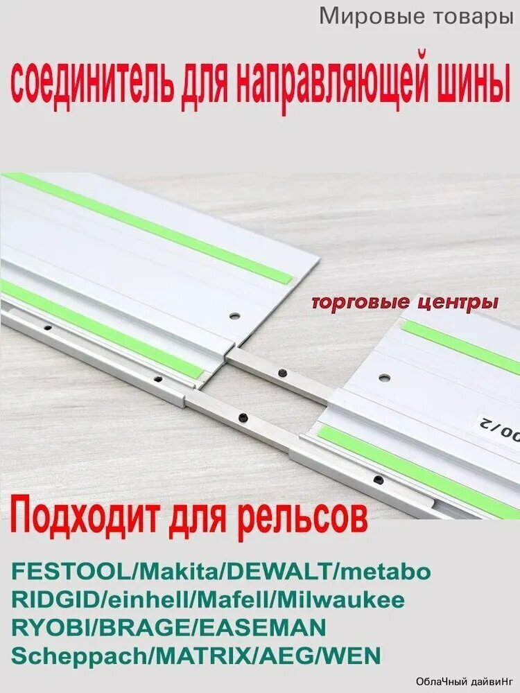 Соединитель для направляющей шины, Подходит для рельсов festool, Makita и других производителей