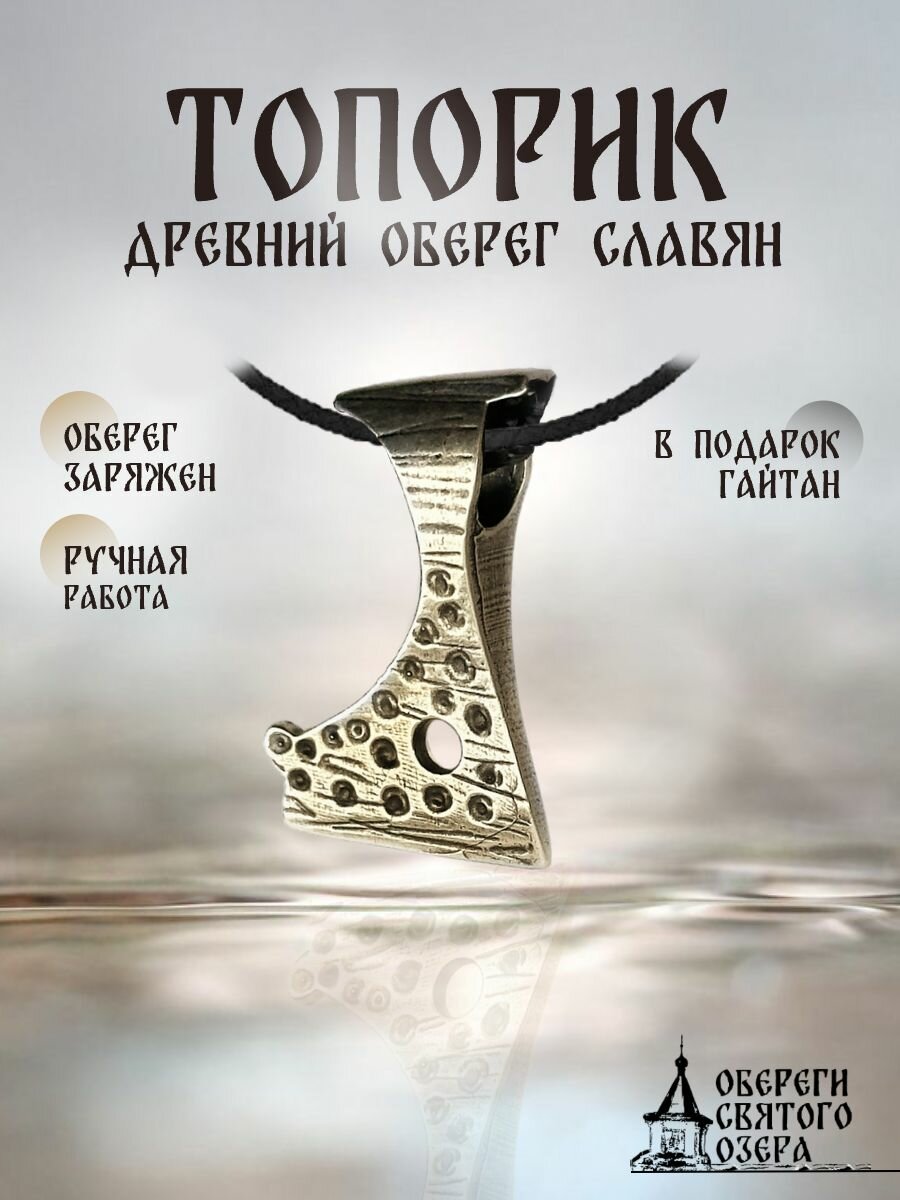 Подвеска Обереги Святого озера