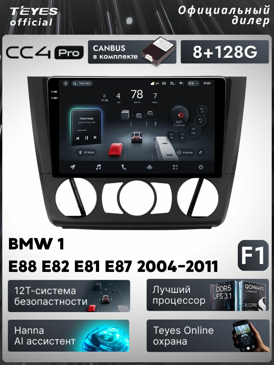 Магнитола BMW 1 E88 E82 E81 E87 2004-2011 (Комплектация F1) Teyes CC4 Pro 8/128GB, штатная магнитола, 8-ми ядерный про